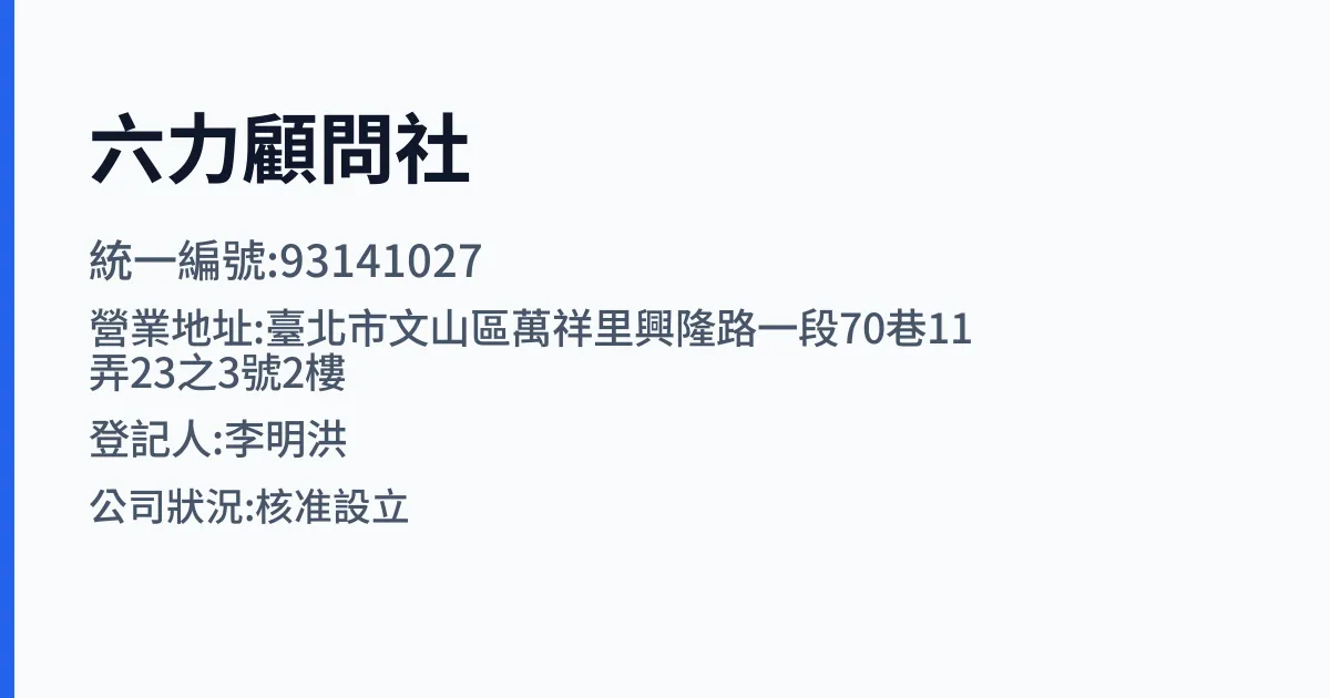 六力顧問社 - 統編 93141027(臺北市) 公司登記資料與營業項目詳細圖表