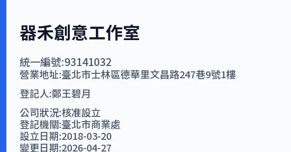 器禾創意工作室的照片-統編 93141032(臺北市) 公司登記資料與營業項目詳細圖表
