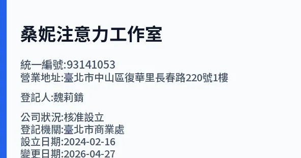 桑妮注意力工作室的照片-統編 93141053(臺北市) 公司登記資料與營業項目詳細圖表