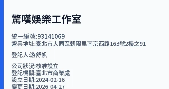 驚嘆娛樂工作室的照片-統編 93141069(臺北市) 公司登記資料與營業項目詳細圖表