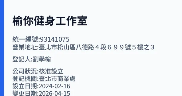 榆你健身工作室的照片-統編 93141075(臺北市) 公司登記資料與營業項目詳細圖表