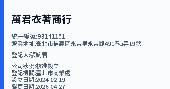 萬君衣著商行的照片-統編 93141151(臺北市) 公司登記資料與營業項目詳細圖表