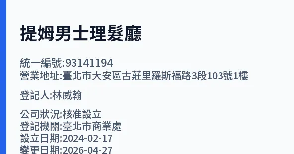 提姆男士理髮廳的照片-統編 93141194(臺北市) 公司登記資料與營業項目詳細圖表