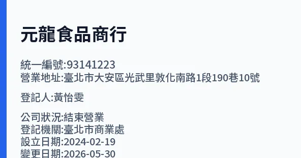 元龍食品商行的照片-統編 93141223(臺北市) 公司登記資料與營業項目詳細圖表