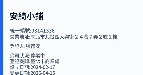 安綺小鋪的照片-統編 93141336(臺北市) 公司登記資料與營業項目詳細圖表