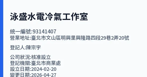泳盛水電冷氣工作室的照片-統編 93141407(臺北市) 公司登記資料與營業項目詳細圖表