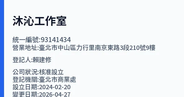 沐沁工作室的照片-統編 93141434(臺北市) 公司登記資料與營業項目詳細圖表