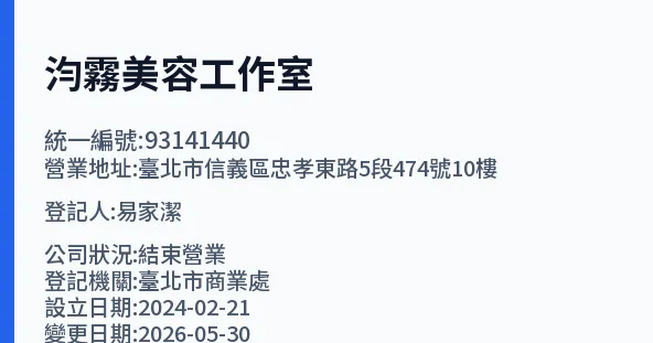 汮霧美容工作室的照片-統編 93141440(臺北市) 公司登記資料與營業項目詳細圖表