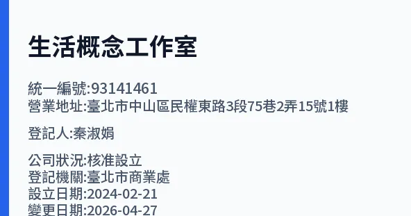 生活概念工作室的照片-統編 93141461(臺北市) 公司登記資料與營業項目詳細圖表