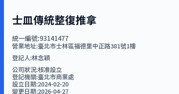 士皿傳統整復推拿的照片-統編 93141477(臺北市) 公司登記資料與營業項目詳細圖表