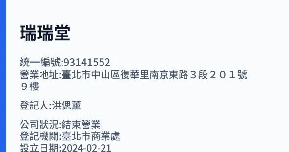 瑞瑞堂的照片-統編 93141552(臺北市) 公司登記資料與營業項目詳細圖表