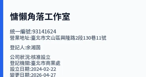 慵懶角落工作室的照片-統編 93141624(臺北市) 公司登記資料與營業項目詳細圖表