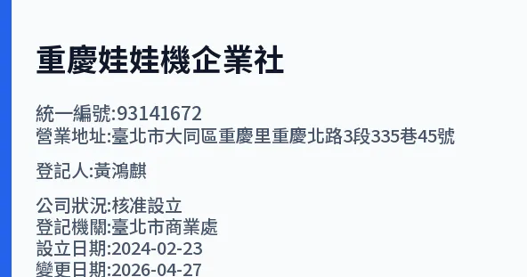 重慶娃娃機企業社的照片-統編 93141672(臺北市) 公司登記資料與營業項目詳細圖表