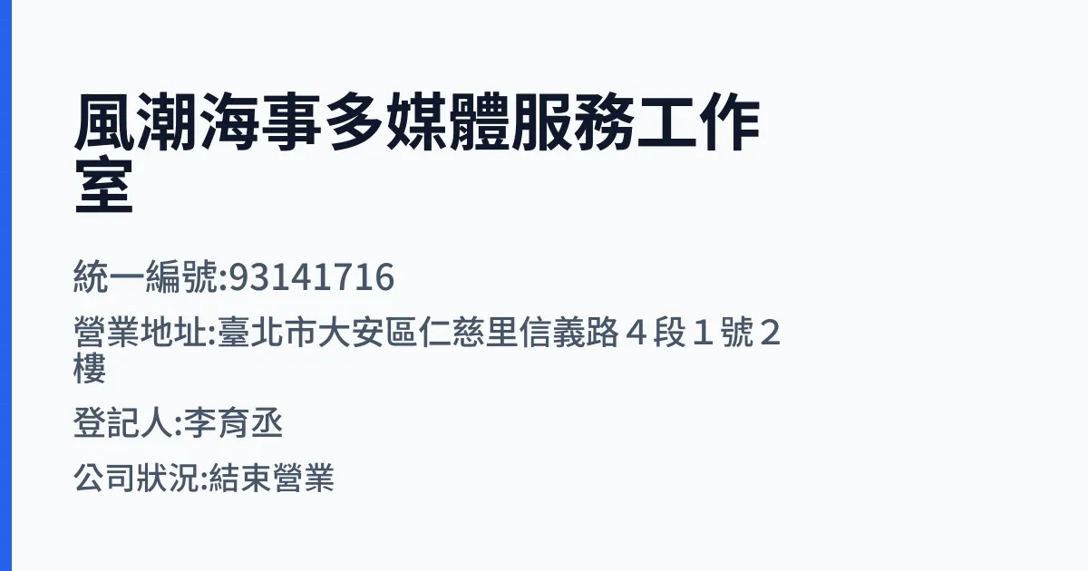 風潮海事多媒體服務工作室 - 統編 93141716(臺北市) 公司登記資料與營業項目詳細圖表
