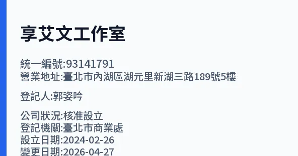 享艾文工作室的照片-統編 93141791(臺北市) 公司登記資料與營業項目詳細圖表