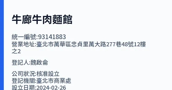牛廊牛肉麵館的照片-統編 93141883(臺北市) 公司登記資料與營業項目詳細圖表