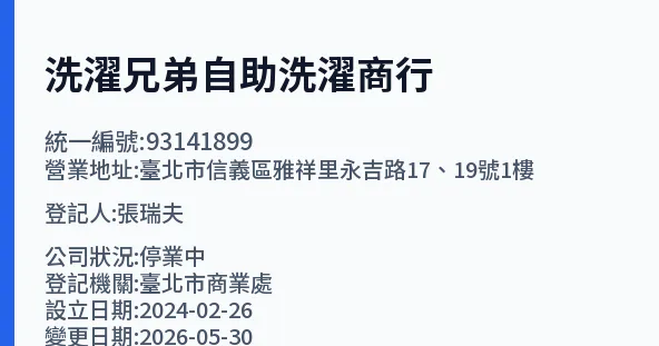 洗濯兄弟自助洗濯商行的照片-統編 93141899(臺北市) 公司登記資料與營業項目詳細圖表