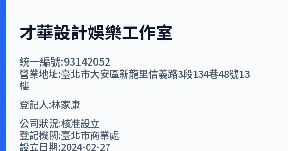 才華設計娛樂工作室的照片-統編 93142052(臺北市) 公司登記資料與營業項目詳細圖表