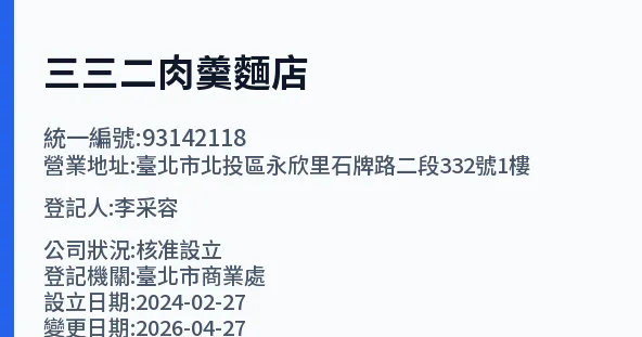 三三二肉羹麵店的照片-統編 93142118(臺北市) 公司登記資料與營業項目詳細圖表