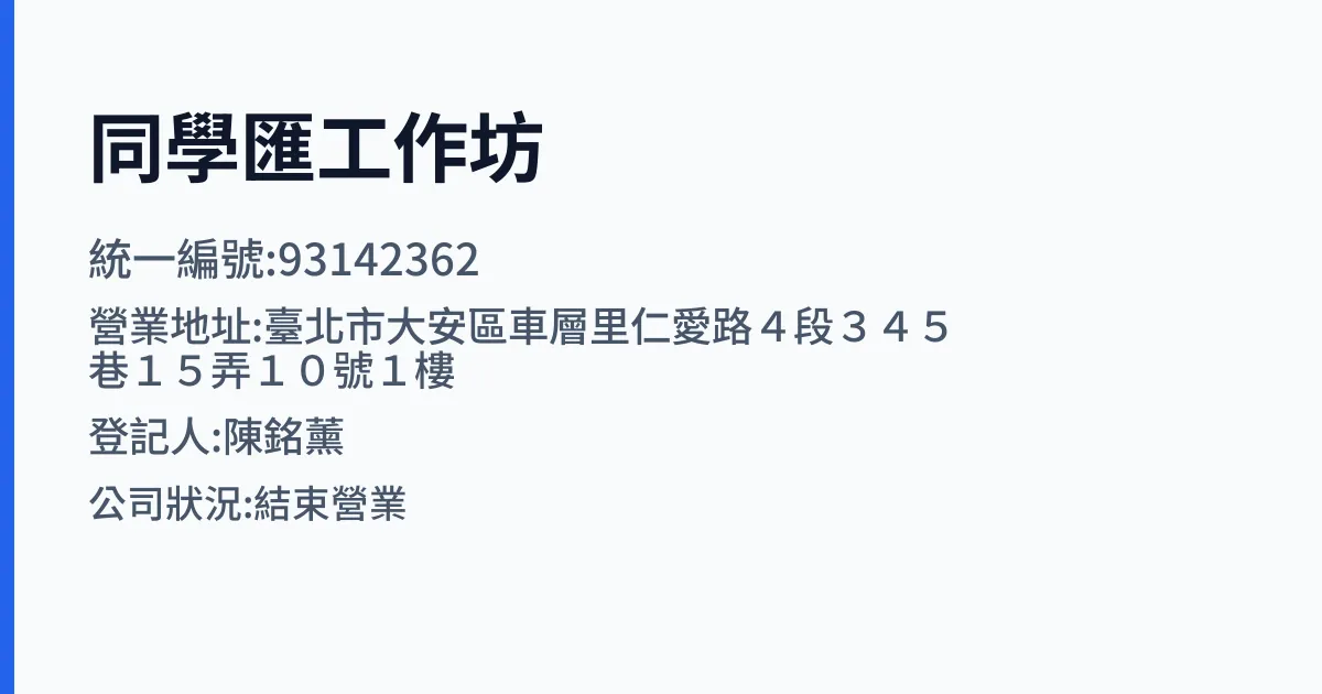 同學匯工作坊 - 統編 93142362(臺北市) 公司登記資料與營業項目詳細圖表