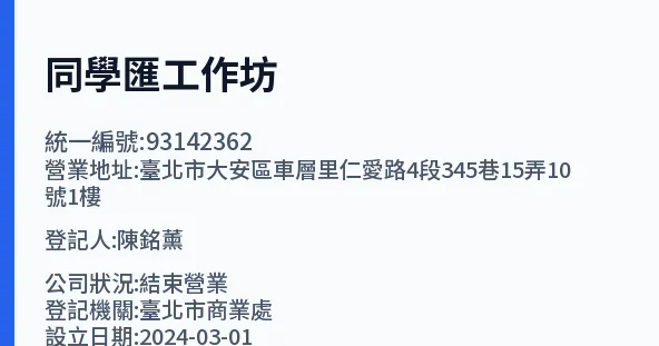 同學匯工作坊的照片-統編 93142362(臺北市) 公司登記資料與營業項目詳細圖表