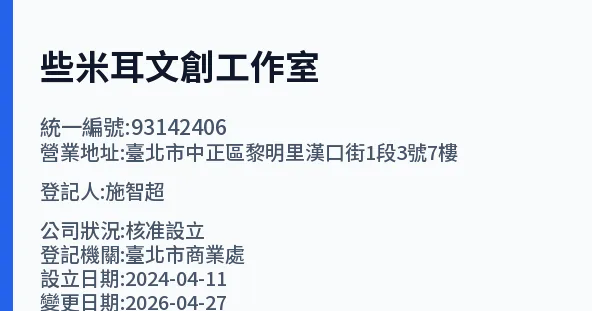 些米耳文創工作室的照片-統編 93142406(臺北市) 公司登記資料與營業項目詳細圖表