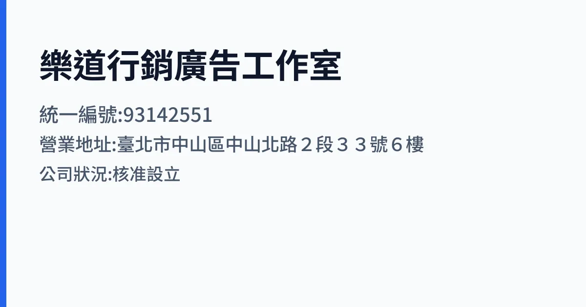 樂道行銷廣告工作室 - 統編 93142551(臺北市) 公司登記資料與營業項目詳細圖表