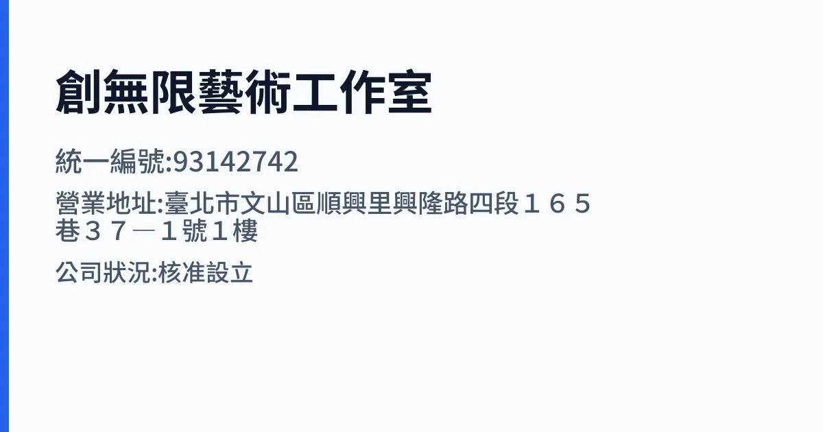 創無限藝術工作室 - 統編 93142742(臺北市) 公司登記資料與營業項目詳細圖表