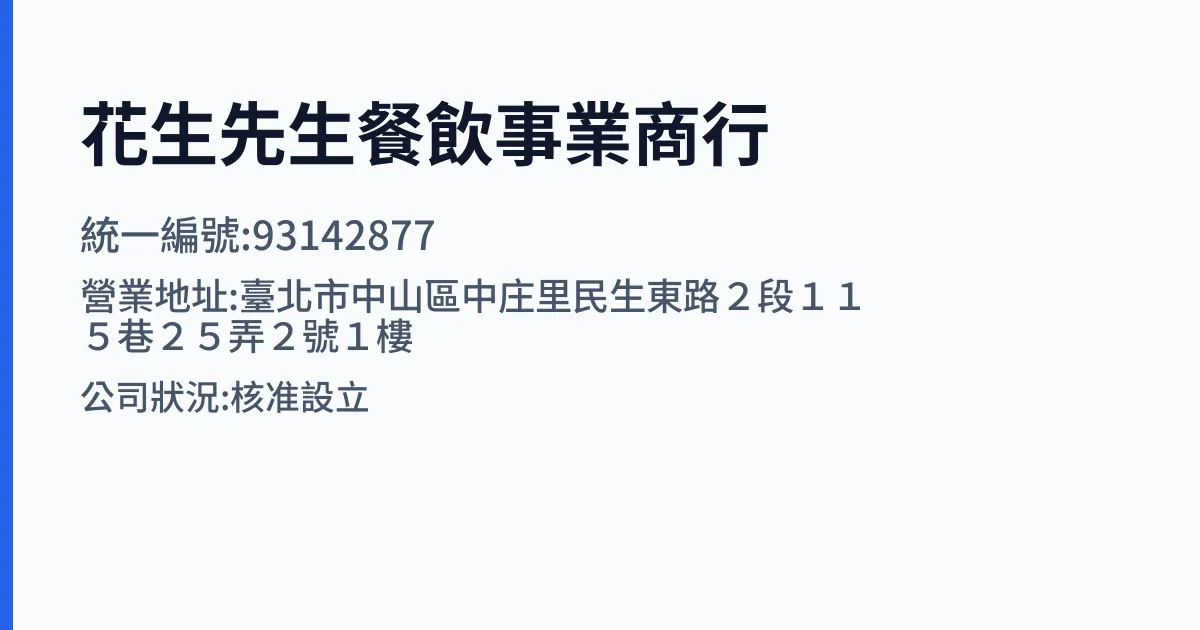 花生先生餐飲事業商行 - 統編 93142877(臺北市) 公司登記資料與營業項目詳細圖表