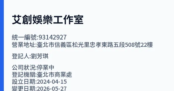 艾創娛樂工作室的照片-統編 93142927(臺北市) 公司登記資料與營業項目詳細圖表