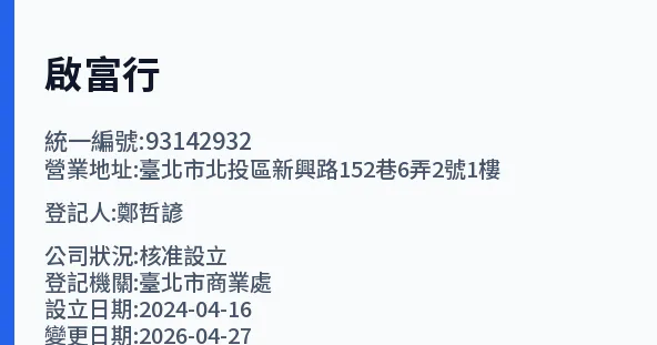 啟富行的照片-統編 93142932(臺北市) 公司登記資料與營業項目詳細圖表
