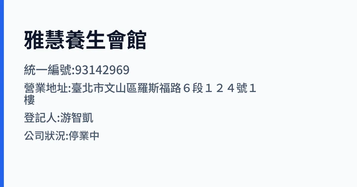 雅慧養生會館 - 統編 93142969(臺北市) 公司登記資料與營業項目詳細圖表