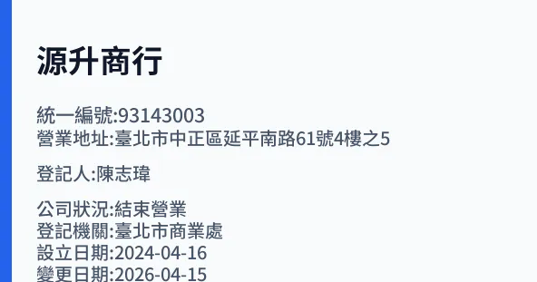 源升商行的照片-統編 93143003(臺北市) 公司登記資料與營業項目詳細圖表