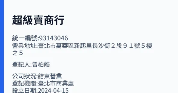 超級賣商行的照片-統編 93143046(臺北市) 公司登記資料與營業項目詳細圖表