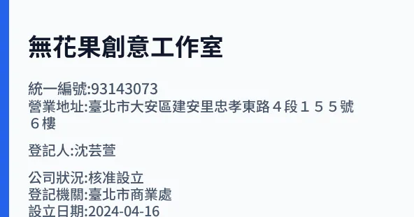 無花果創意工作室的照片-統編 93143073(臺北市) 公司登記資料與營業項目詳細圖表