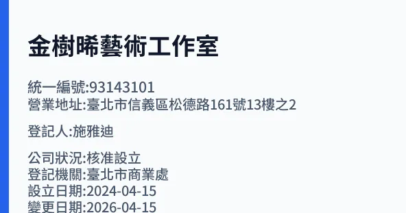 金樹晞藝術工作室的照片-統編 93143101(臺北市) 公司登記資料與營業項目詳細圖表