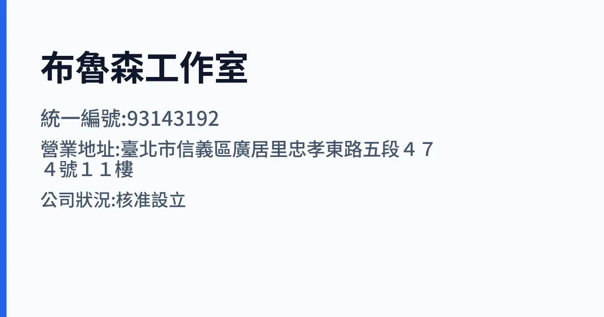 布魯森工作室 - 統編 93143192(臺北市) 公司登記資料與營業項目詳細圖表