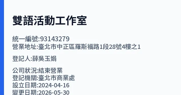 雙語活動工作室的照片-統編 93143279(臺北市) 公司登記資料與營業項目詳細圖表