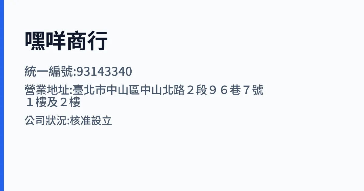 嘿咩商行 - 統編 93143340(臺北市) 公司登記資料與營業項目詳細圖表