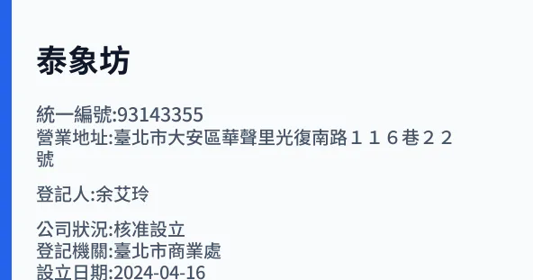 泰象坊的照片-統編 93143355(臺北市) 公司登記資料與營業項目詳細圖表