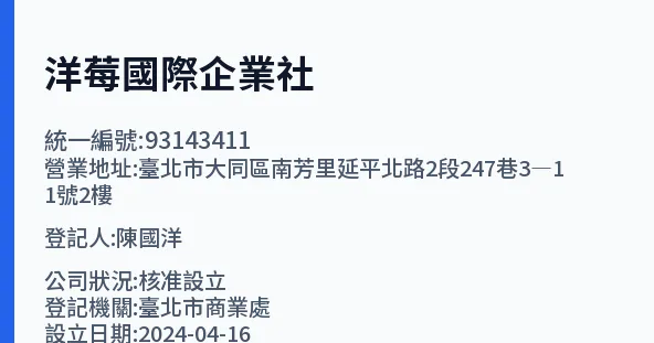洋莓國際企業社的照片-統編 93143411(臺北市) 公司登記資料與營業項目詳細圖表