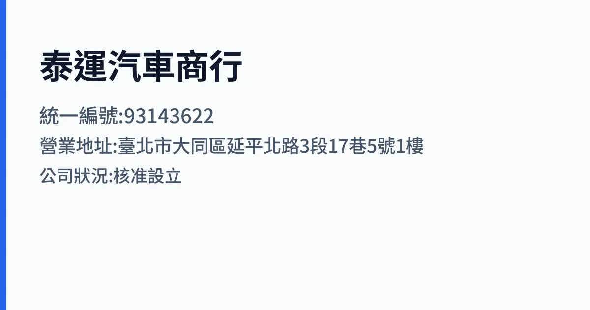 泰運汽車商行 - 統編 93143622(臺北市) 公司登記資料與營業項目詳細圖表