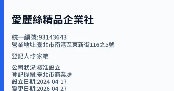 愛麗絲精品企業社的照片-統編 93143643(臺北市) 公司登記資料與營業項目詳細圖表