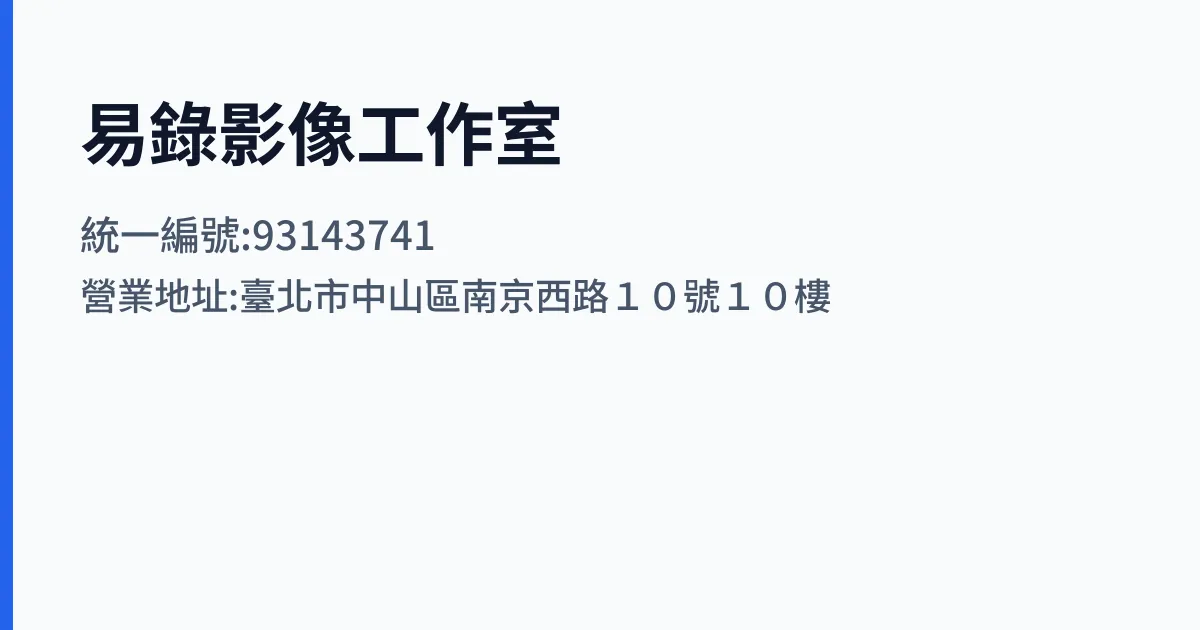 易錄影像工作室 - 統編 93143741(臺北市) 公司登記資料與營業項目詳細圖表
