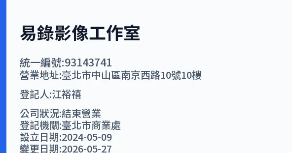 易錄影像工作室的照片-統編 93143741(臺北市) 公司登記資料與營業項目詳細圖表