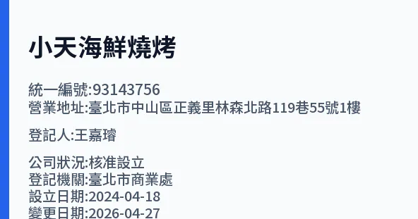 小天海鮮燒烤的照片-統編 93143756(臺北市) 公司登記資料與營業項目詳細圖表