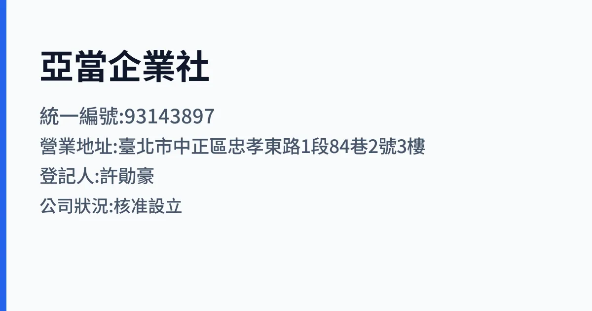 亞當企業社 - 統編 93143897(臺北市) 公司登記資料與營業項目詳細圖表