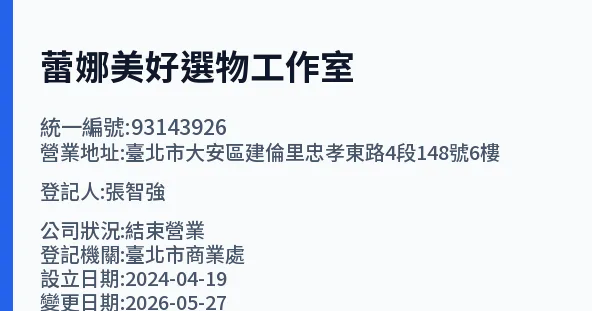 蕾娜美好選物工作室的照片-統編 93143926(臺北市) 公司登記資料與營業項目詳細圖表