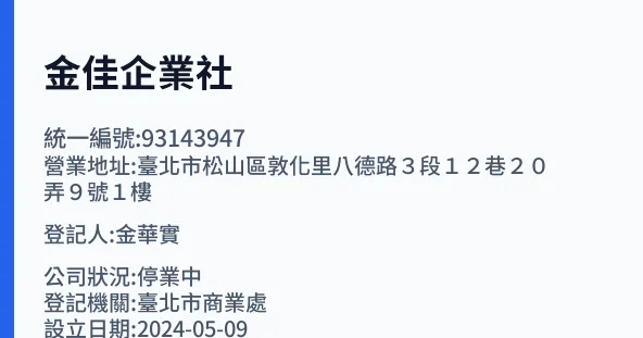 金佳企業社的照片-統編 93143947(臺北市) 公司登記資料與營業項目詳細圖表