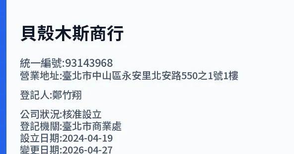 貝殼木斯商行的照片-統編 93143968(臺北市) 公司登記資料與營業項目詳細圖表